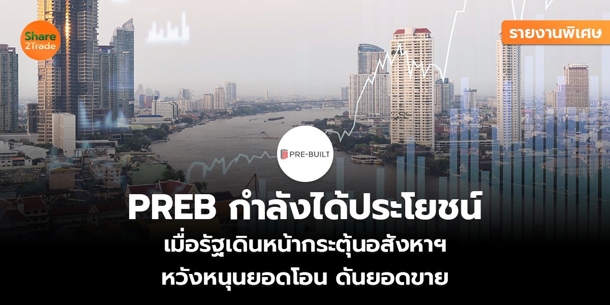 รายงานพิเศษ : PREB กำลังได้ประโยชน์ เมื่อรัฐเดินหน้ากระตุ้นอสังหาฯ หวังหนุนยอดโอน ดันยอดขาย ...